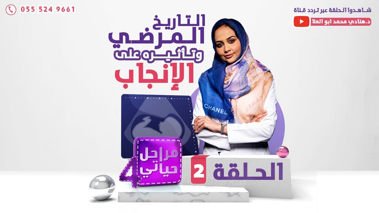 التاريخ المرضي وتأثيره على الإنجاب الحلقة الثانية برنامج مراحل