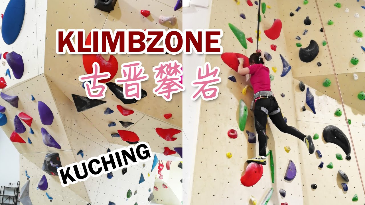 Klimbzone 【Indoor Rock Climbing】 Kuching 古晋【攀岩】室内 - YouTube