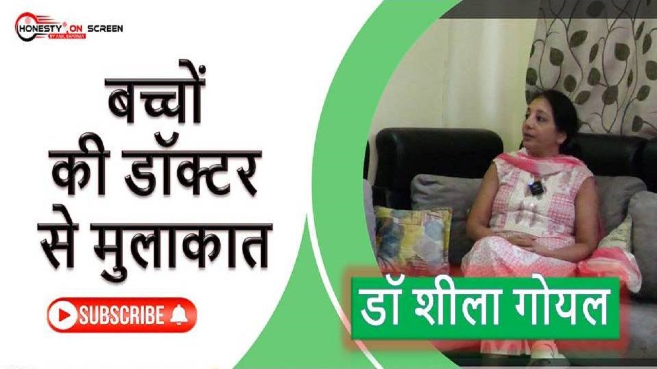 बच्चों की डॉक्टर से मुलाकात Honesty on Screen By Anil Sharma Ft .Dr Sheela Goyal, Pediatrician ...