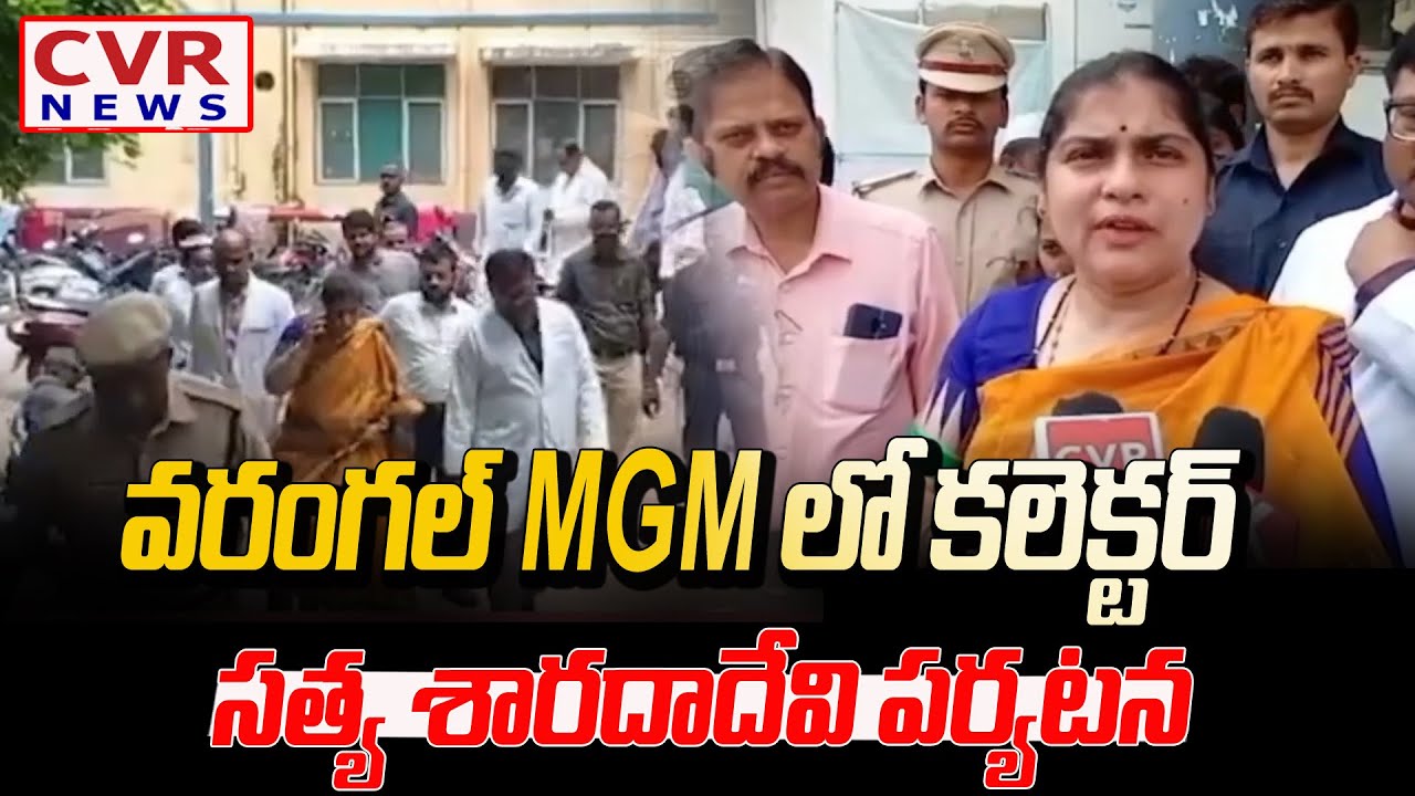 వరంగల్ MGM లో కలెక్టర్ సత్య శారదాదేవి పర్యటన | Collector Satya Sharada ...