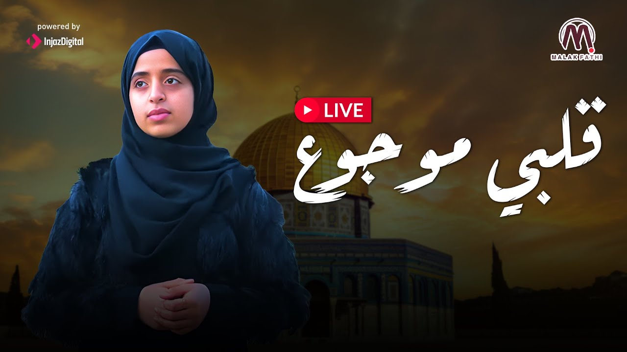Malak Fathi | LIVE | بث مباشر | ملاك فتحي - قلبي موجوع يا فلسطين - YouTube