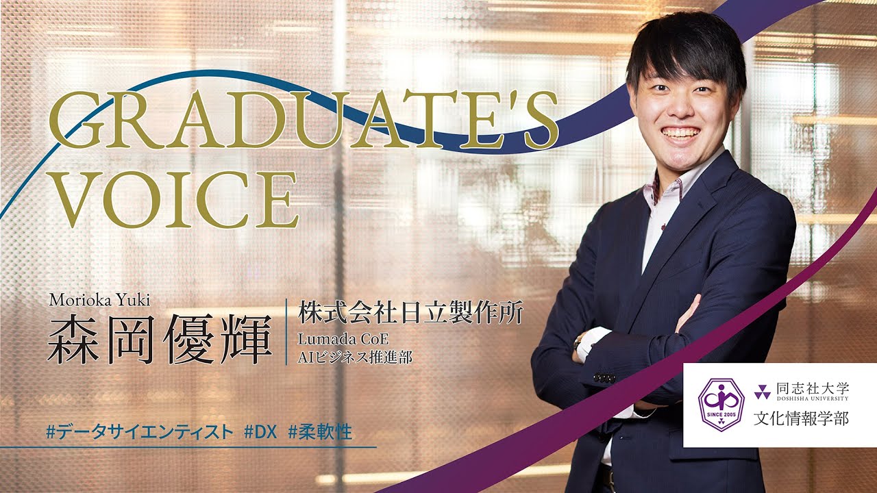 【同志社大学 文化情報学部】卒業生voice⑤ Youtube