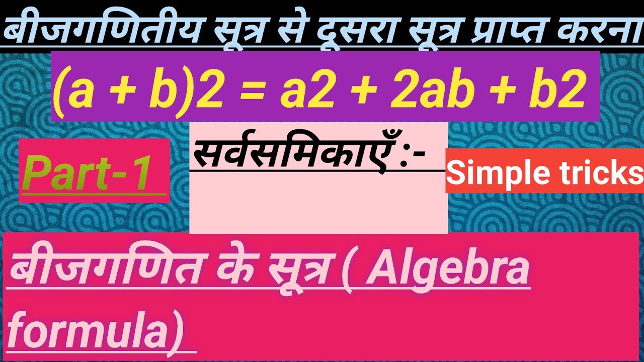 #बीजगणितीय सूत्र से दूसरा सूत्र प्राप्त करना,ek formula ke kitne roop ...
