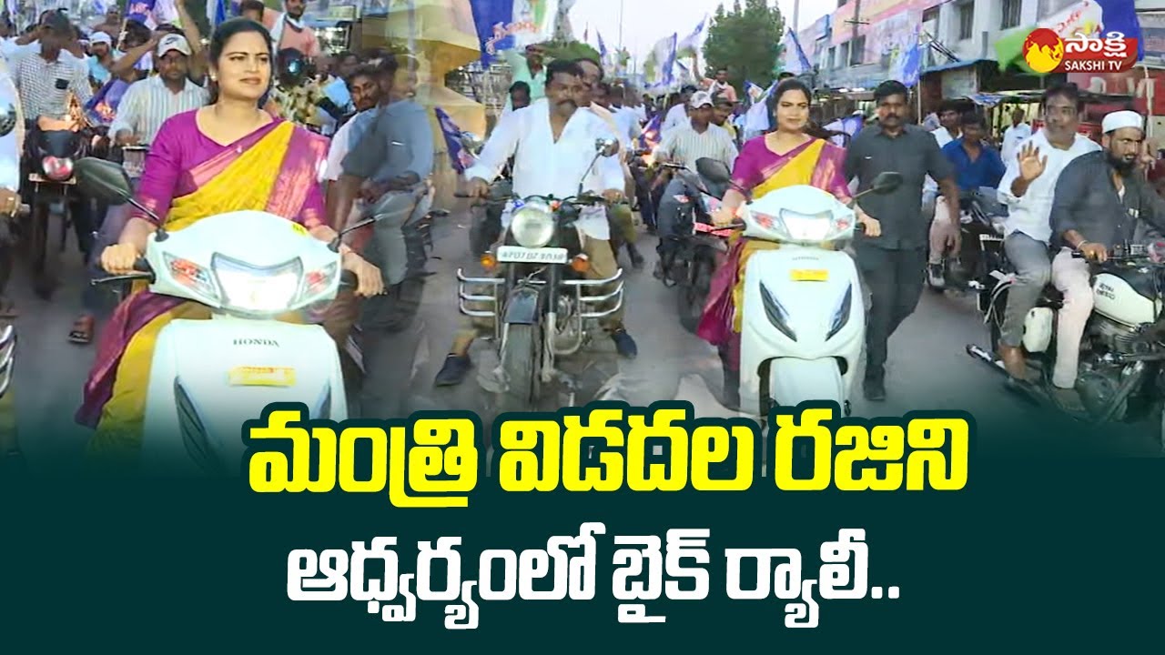 Minister Vidadala Rajini Holds Huge Bike Rally on YSRCP 4 Years Ruling ...