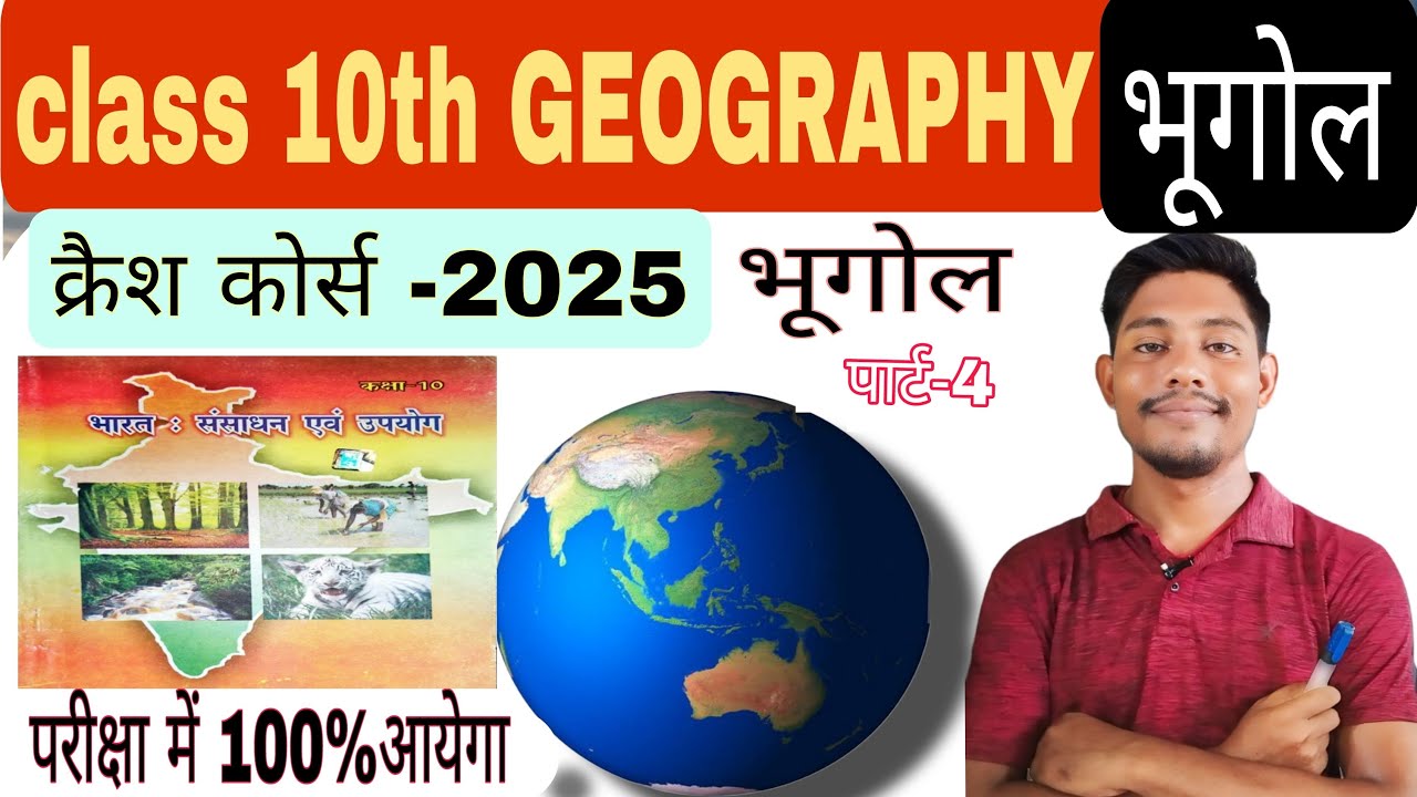 Class 10th geography || भूगोल chepter 1 2 3 4 vvi objective question ...