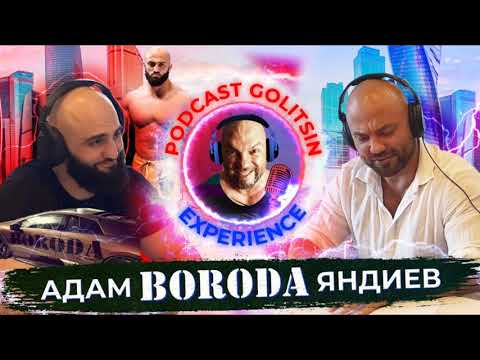 Адам BORODA Яндиев гость Podcast Golitsin Experience