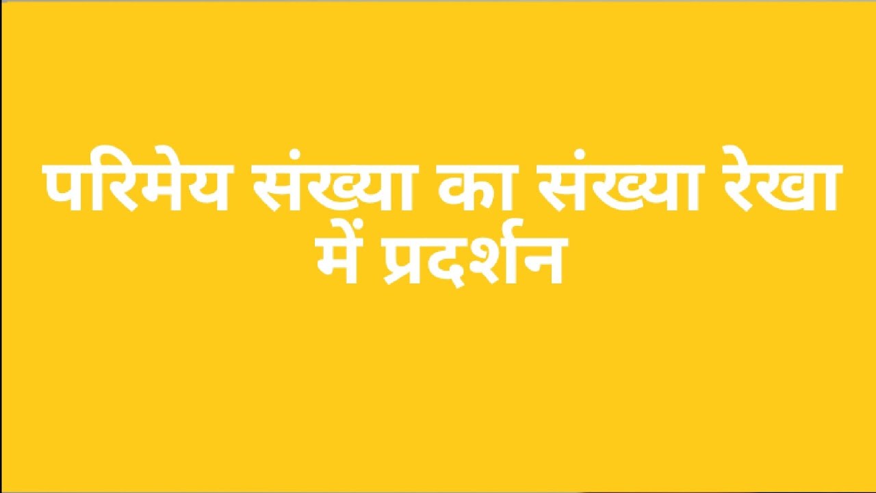 parimay sankhya ko sankhya Rekha me pradarshit - YouTube