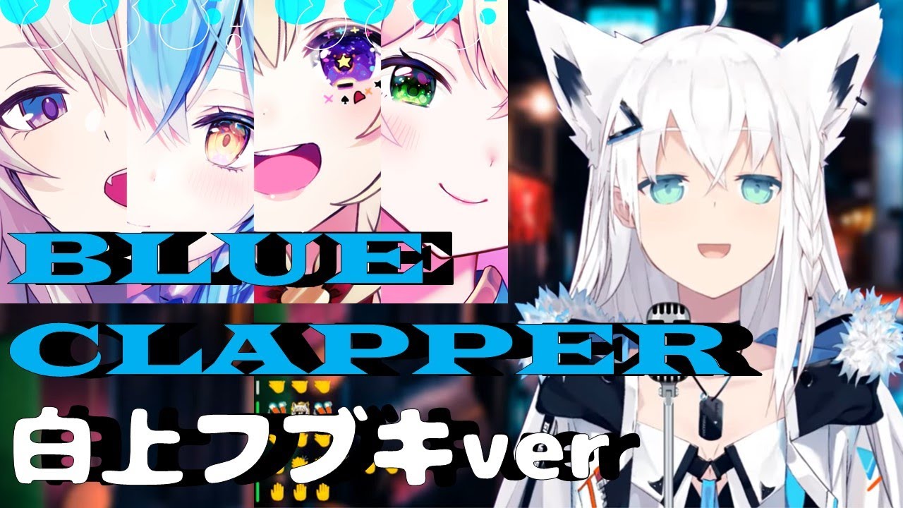 白上フブキ『BLUE CLAPPER』歌ってみた/Shirakami Fubuki "BLUE CLAPPER"(Full) - YouTube