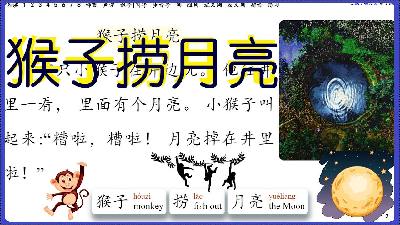 No.1《猴子捞月亮》The Monkeys Fish out the Moon - Grade 1 Chinese Lesson 一年级语文 ...