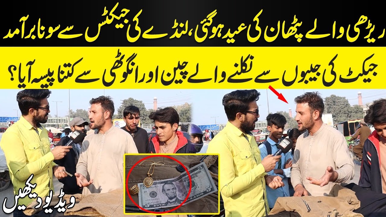 Pathan ki Eid Ho gai Londay ki Jackets se sona nikal aya - YouTube