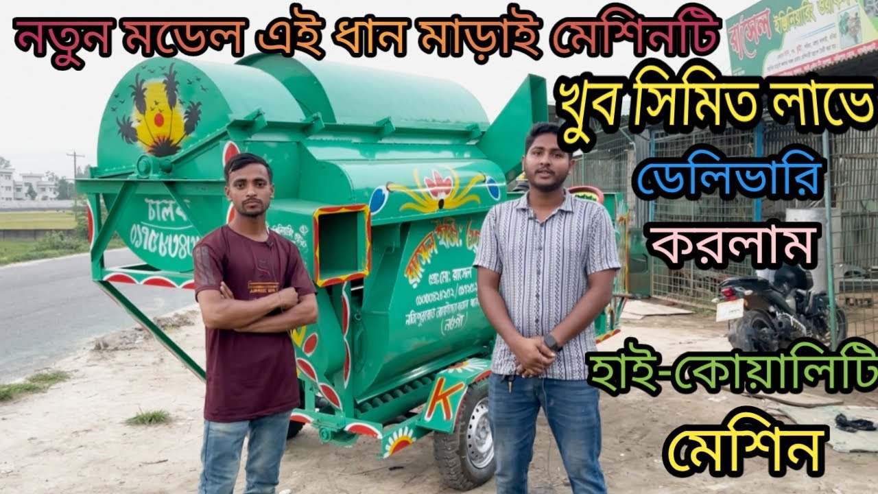 New Update Model Dhan Marai Machine Rasel Engineering Dhamoirhat,Naogaon - YouTube