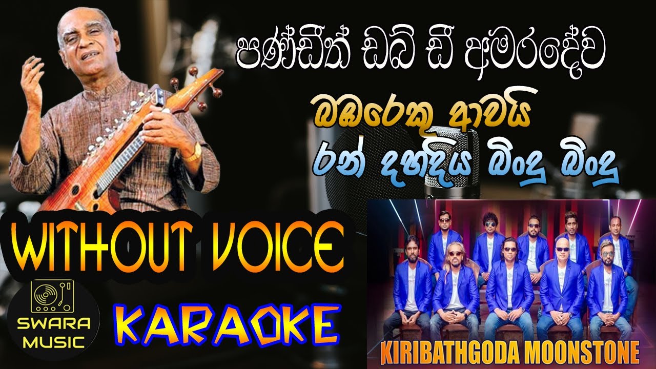 පණ්ඩීත් ඩබ් ඩී අමරදේව නොනවතින ගී | without voice | karaoke | lyrics | # ...