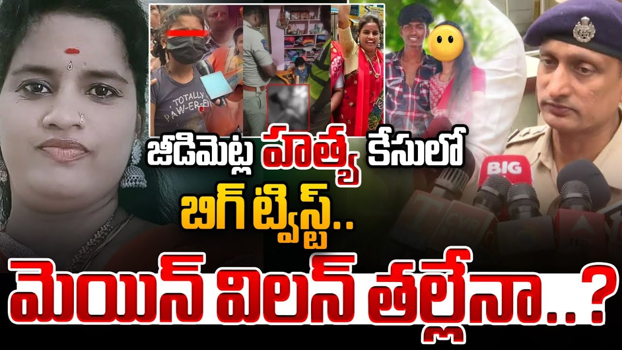 Big Twist In The Jeedimetla Murder Case : మెయిన్ విలన్ తల్లేనా ...
