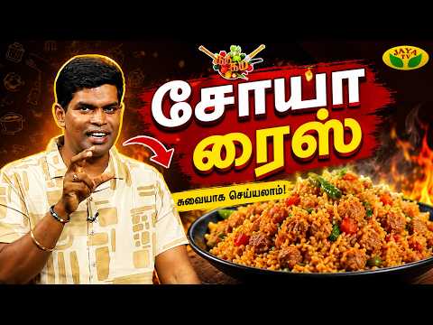 சோயா ரைஸ் செய்வது எப்படி? | Soya Rice | Chef Deena | Gama Gama Samaiyal | JayaTV