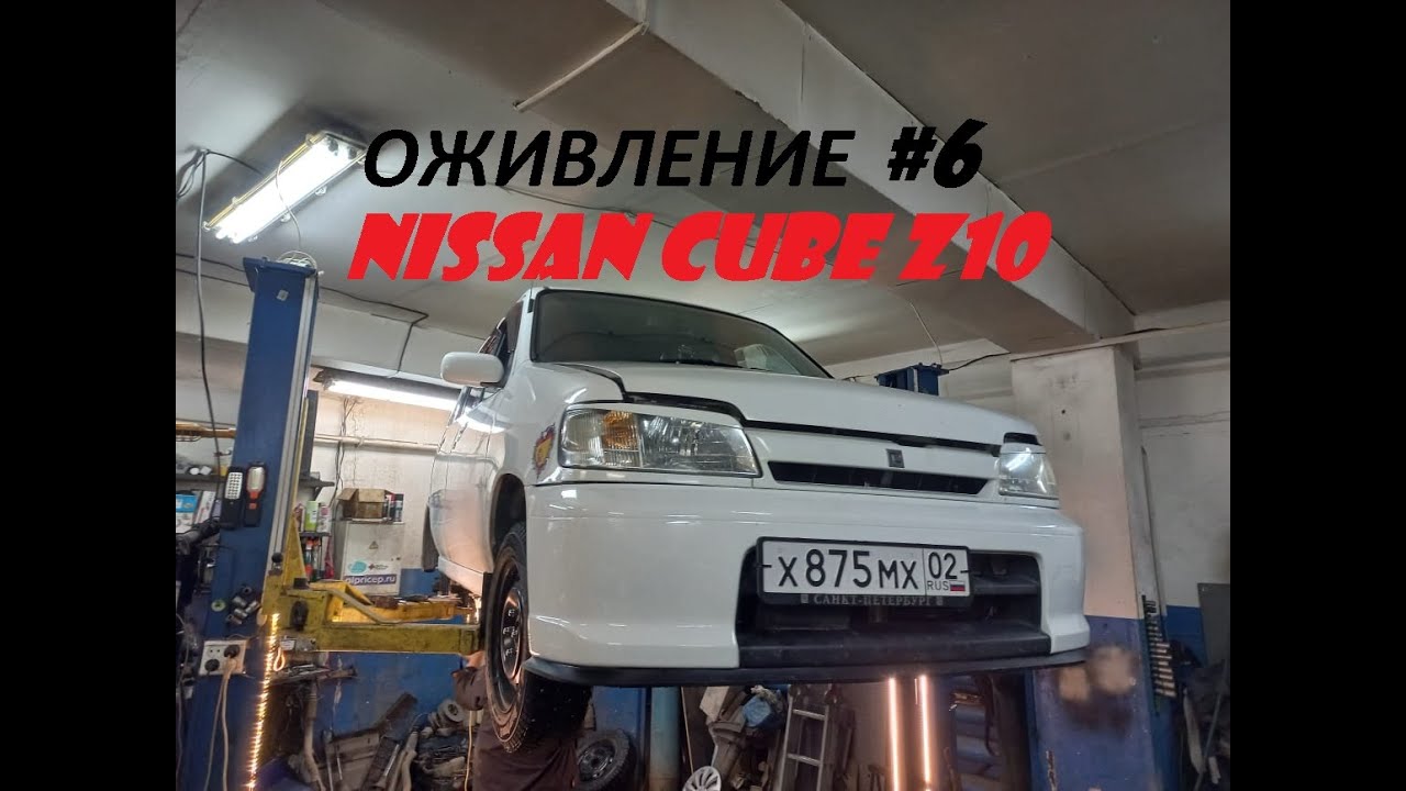 Nissan Cube Z10 Оживление 6 - YouTube