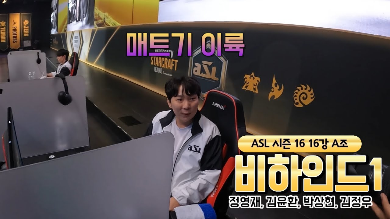 [ASL S16] 16강 A조 비하인드 1편 (정영재, 김윤환, 박상현, 김정우) - YouTube