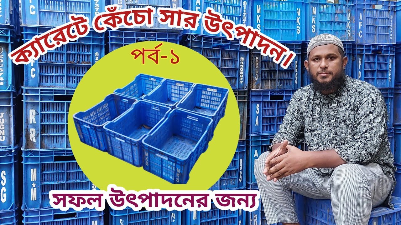 ক্যারেটে পদ্ধতিতে ভার্মীকম্পোস্ট উৎপাদন প্রণালী। পর্ব-১ - YouTube