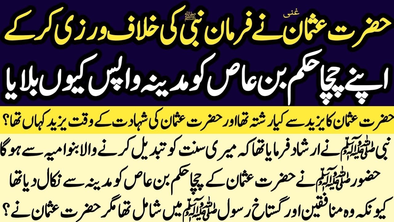 Hazrat Usman Ghani Ne Hakam Bin Aas NABI SAAW K Farman K Khilaf Madina ...
