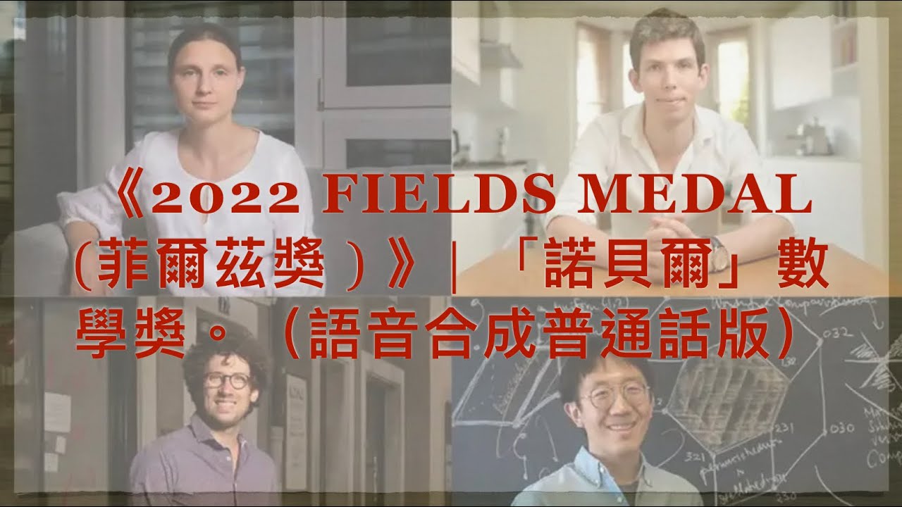 《2022 Fields medal (菲爾茲獎 ) 》| 諾貝爾數學獎。（語音合成普通話版） - YouTube
