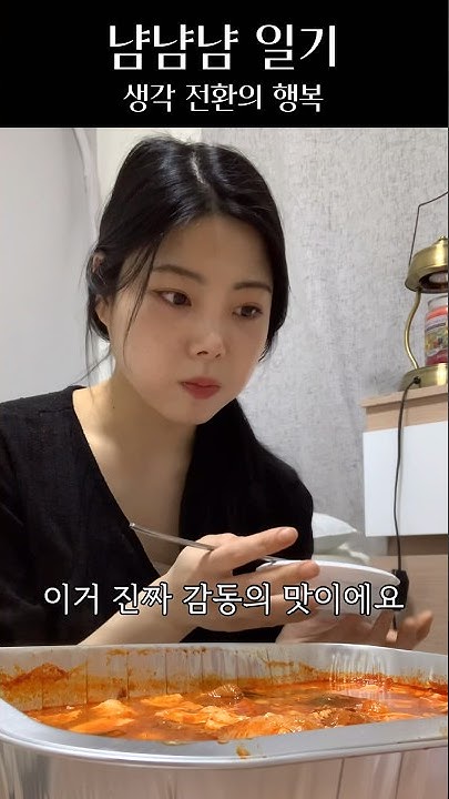 처음과 다른 점을 찾아보시오 Mukbang 냠냠냠 먹보 먹방 닭볶음탕 닭다리 먹방브이로그 먹방asmr Asmr Shorts Youtube