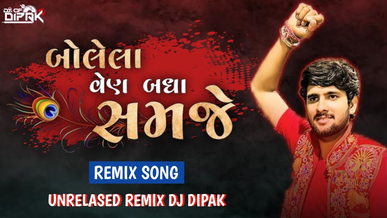 Bolela Ven Badha Samje || બોલેલા વેન બધા સમજે | ગોપાલ ભરવાડ | Remix ...