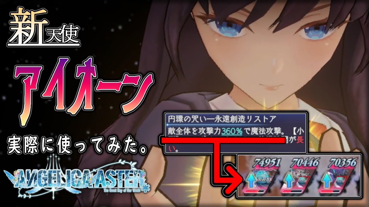 アンアス】アイオーンにはなにもできないことがない。【ANGELICA ASTER(アンジェリカアスター)】 - YouTube