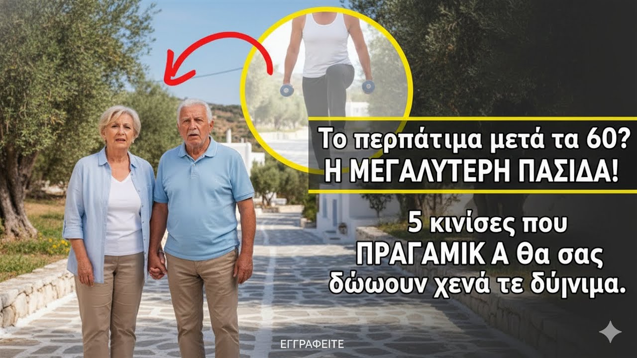 Το περπάτημα μετά τα 60: Η ΜΕΓΑΛΥΤΕΡΗ ΠΑΓΙΔΑ; - YouTube