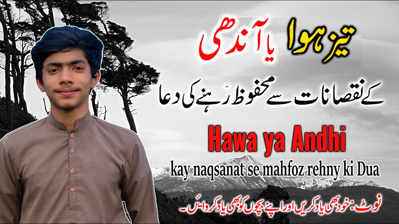 Dua when there is strong wind or storm |تیز ہوا یا آندھی چلتے وقت کی ...