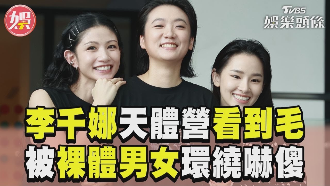 李千娜天體營上演女女激吻 被裸體男女環繞嚇傻還有毛｜tvbs新聞tvbsnews01 Youtube 2050