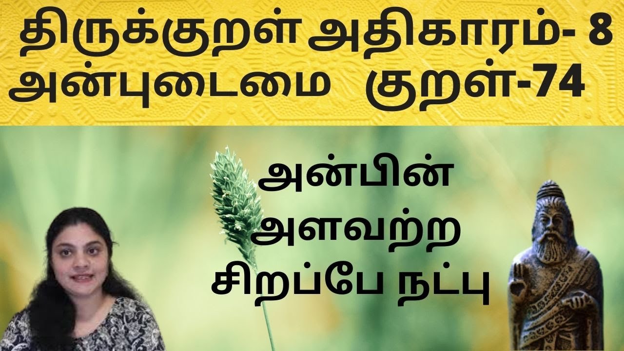 குறள் 74 / kural 74 - அதிகாரம் - 8 - அன்புடைமை - அன்புஈனும் ஆர்வம் ...