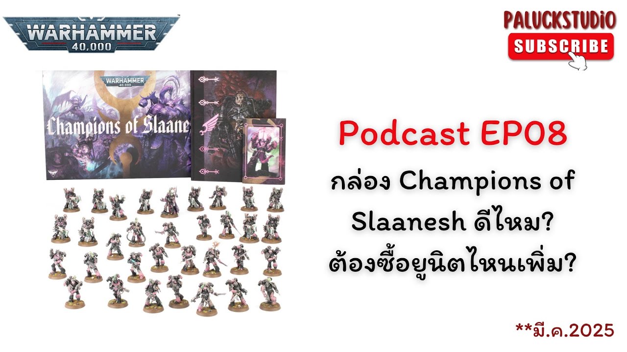 Warhammer 40K กล่อง Champions of Slaanesh ดีไหม แล้วต้องซื้อยูนิตไหน ...
