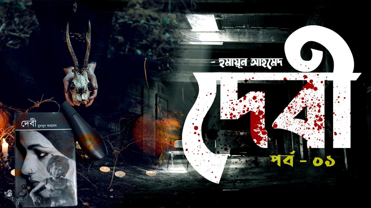 পর্ব - ০১: দেবী উপন্যাস | হুমায়ূন আহমেদ | মিসির আলি | Misir Ali ...