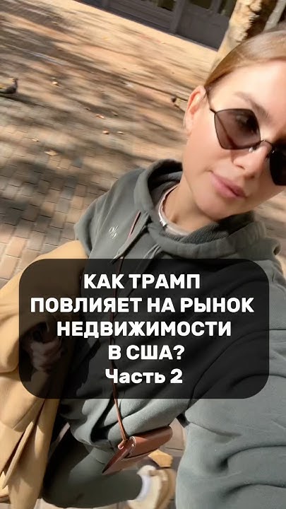 Как Трамп повлияет на рынок недвижимости в США Часть 2 Youtube