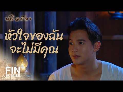 FIN | คุณจะไม่เป็นดอกทานตะวันของฉัน | ปดิวรัดา EP.6 | Ch3Thailand
