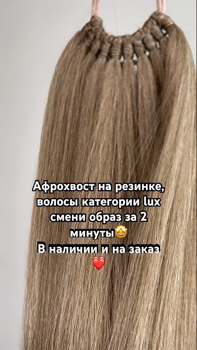 А у тебя есть Афрохвост на резинке?#афрохвост #top #новосибирск #like # ...