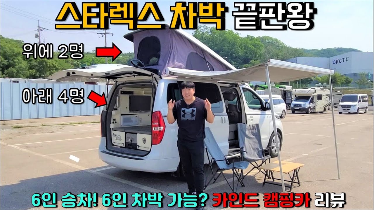 차박 끝판왕 스타렉스 캠핑카 리뷰 6인 승차 6인 차박이 가능한 카인드 캠핑카 차박하기 좋은차 캠핑카 렌트 스타리아 캠핑카는 얼마나 좋을까 Youtube