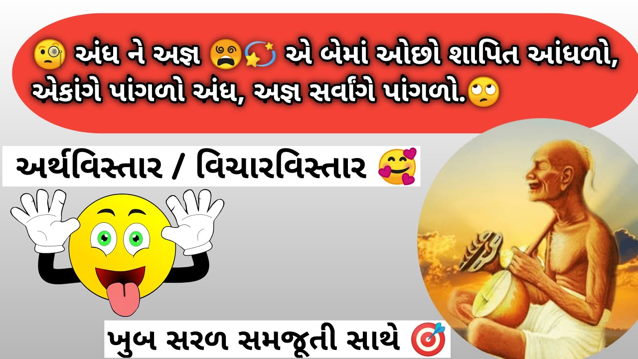 andh ne agna અંધ ને અજ્ઞ એ બેમાં ઓછો શાપિત આંધળો Gujarati Vichar vistar ...