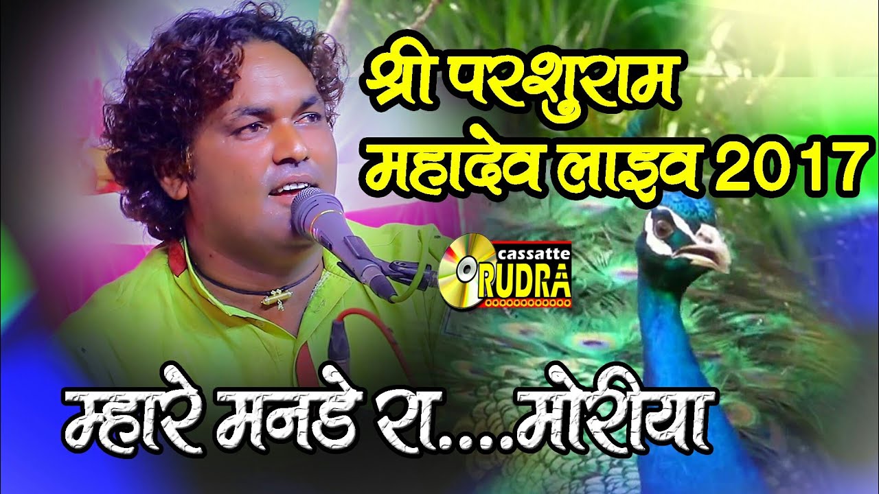 मनडे रा,,,मोरिया रे || MOHIT RAJ परशुरामजी महादेव LIVE 2017 - YouTube