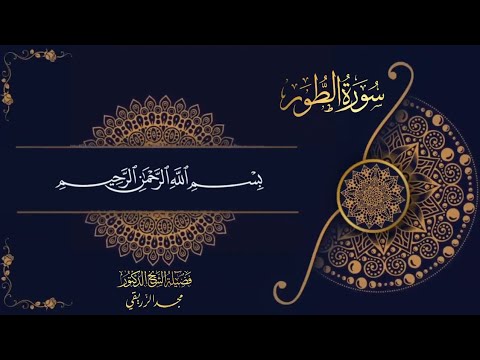 تلاوة سورة الطور كاملة بصوت الشيخ د.مجد الزريقي Surat AlTur Sheikh Dr ...