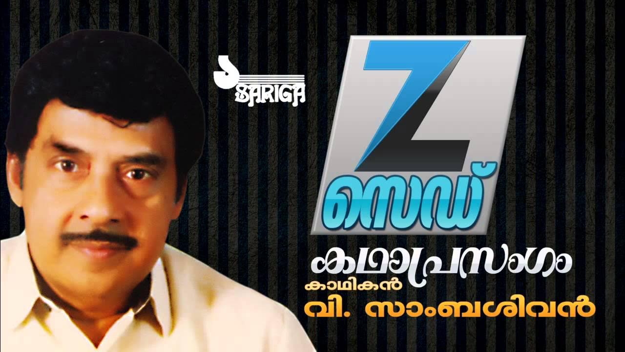 Z | Kathaprasangam | V Sambasivan - YouTube