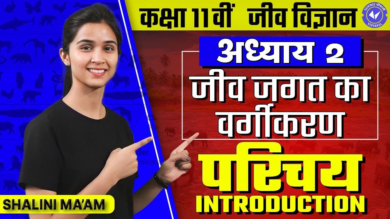 परिचय (L- 1) | जीव जगत का वर्गीकरण | Class 11th Biology Chapter 2 by Shalini Ma'am | Hindi ...