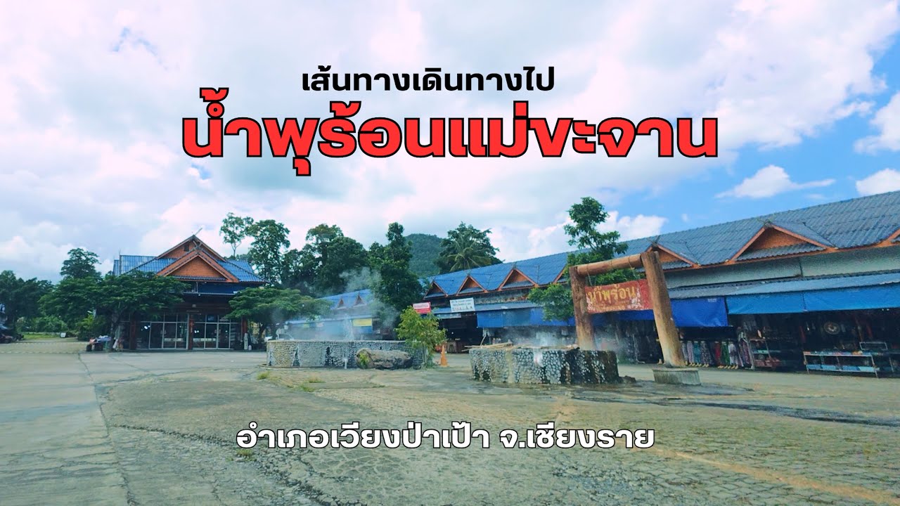 น้ำพุร้อนแม่ขะจาน | Mae Kachan Hot Spring | Drive to your destination ...