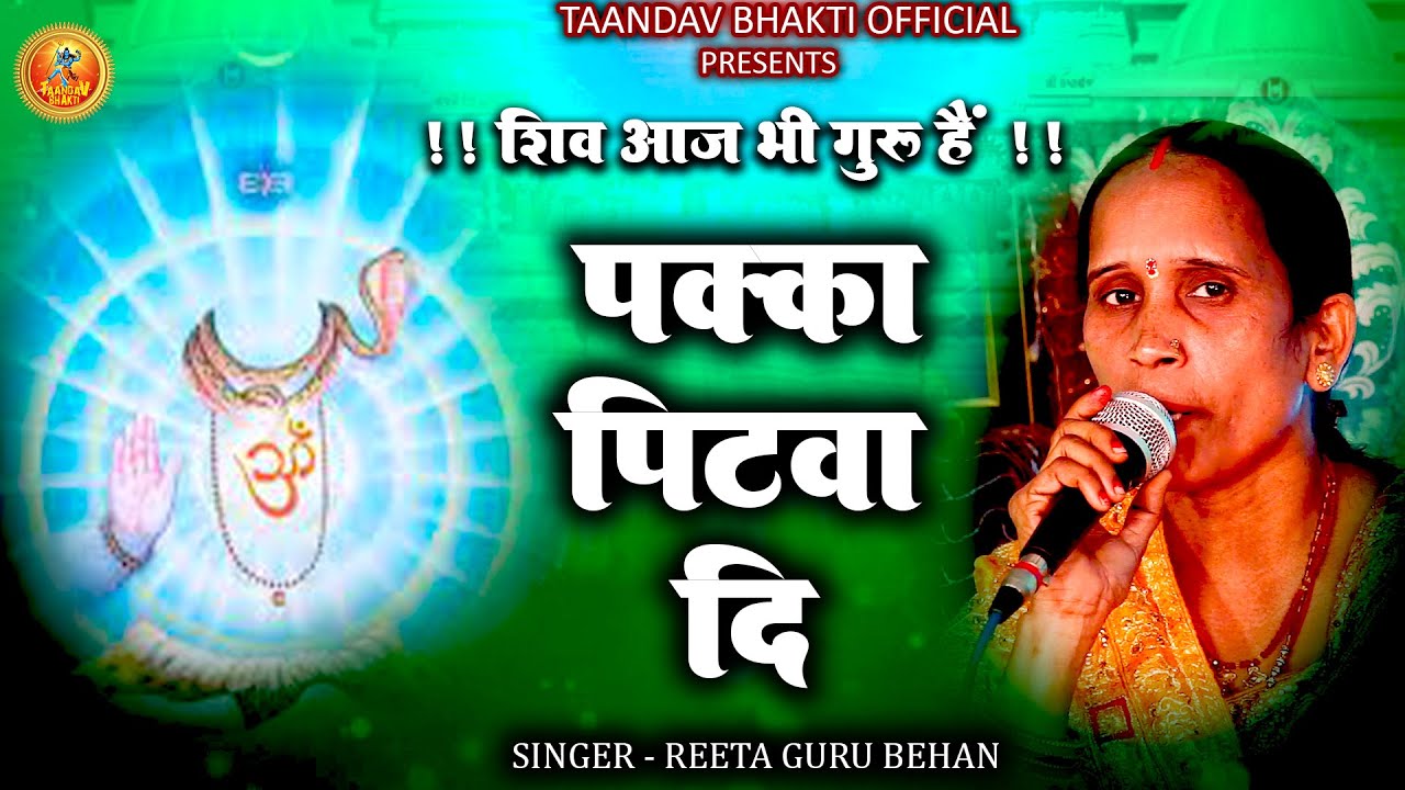 पक्का पिटवा दी - Shiv Charcha bhajan | Shiv Charcha geet | Shiv guru ...