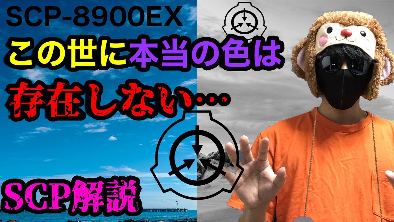 【SCP解説】SCP-8900にあなたもすでに感染している。 - YouTube