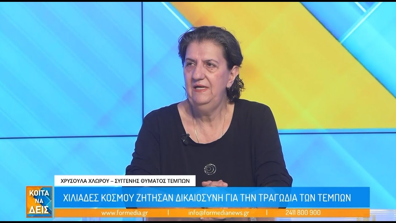 Η Χρ. Χλωρού για τη μαζική συγκέντρωση για τα Τέμπη: Ο κόσμος μας δίνει ...