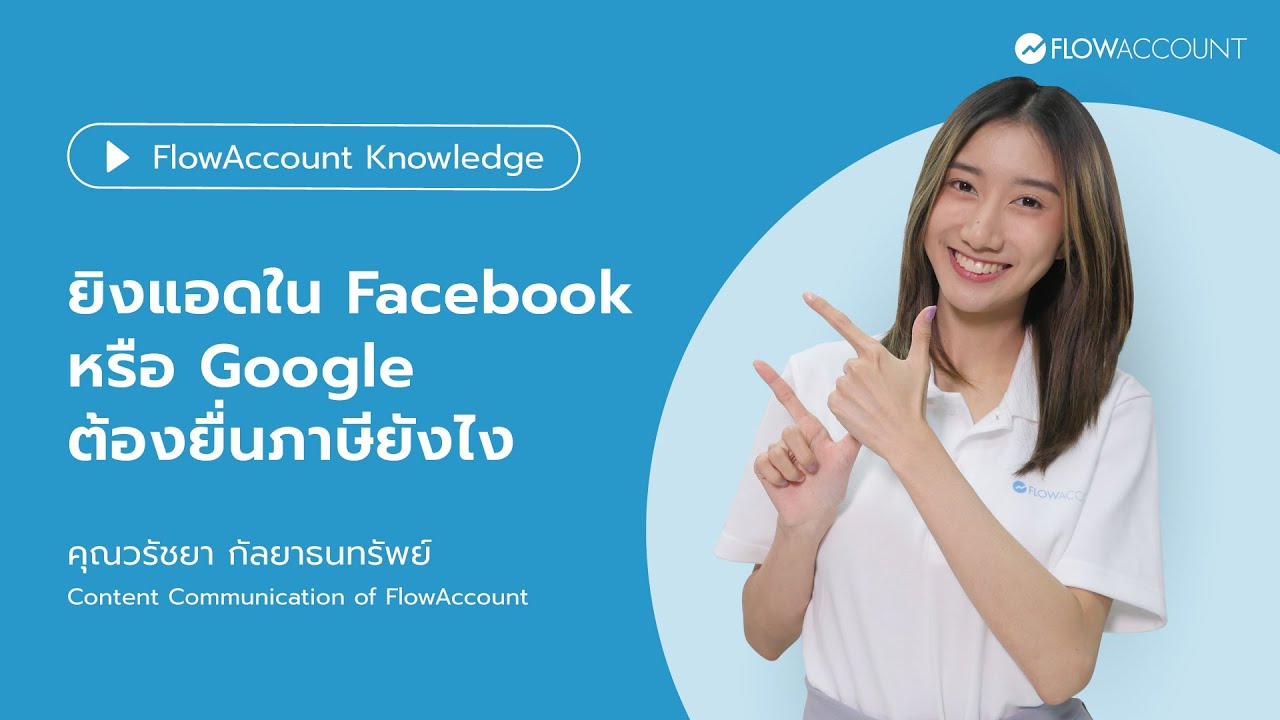 ยิงแอดใน Facebook หรือ Google ต้องยื่นภาษียังไง | FlowAccount Knowledge - YouTube