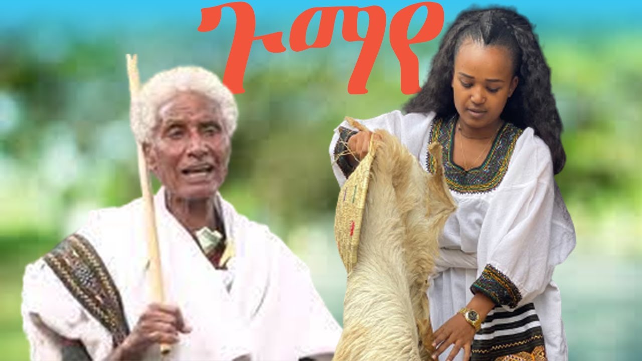 መዲ ብGumaye Raya by legendary Mengesha Redae - YouTube
