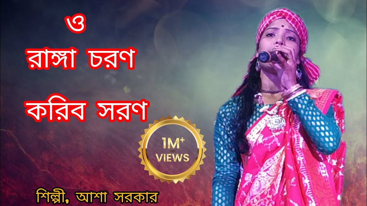 ও রঙ্গাচরণ করিব সরণ। শিল্পী, আশা সরকার।#lokogiti_song #musicgenre # ...
