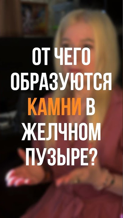 От чего образуются камни в желчном пузыре🔥 Youtube