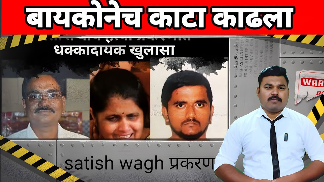 Satish wagh crime news: अनैतिक प्रेमा पोटी पत्नीने संपलं| mohini wagh ...